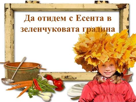 ФАТМЕ ПРЕЗЕНТАЦИЯ ЗА ЗЕЛЕНЧУКОВА ГРАДИНА 2 Pptx