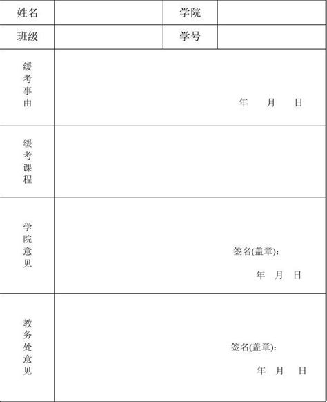 缓考申请表word文档在线阅读与下载无忧文档
