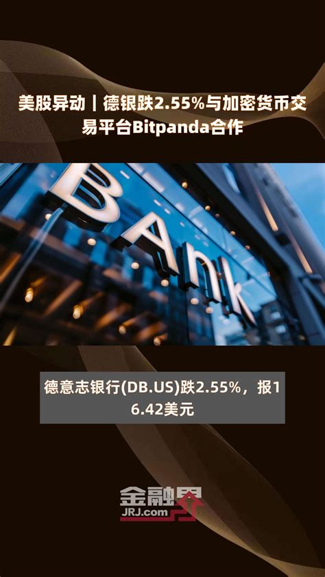 美股异动|德银跌255与加密货币交易平台bitpanda合作 快报凤凰网视频凤凰网 美股异动|德银跌255与加密货币交易平台bitpanda合作 快报凤凰网视频凤凰网