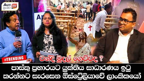 පාස්කු ප්‍රහාරය වෙලා අවුරුදු 5ක් මොකද වුනේ Auslankatv 19 April 2024 Youtube