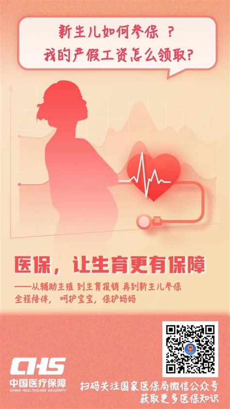 国家医疗保障局 医保动态 医保全程陪伴，让生育更有保障！