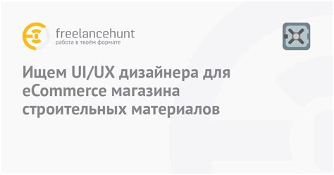 Ищем Uiux дизайнера для Ecommerce магазина строительных материалов • фриланс работа для