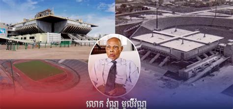 លោក វណ្ណ មូលីវណ្ណ កំពូលស្ថាបត្យករខ្មែរដ៏ល្បីល្បាញក្នុងទសវត្សរ៍៦០ និង៧០ Ams Central