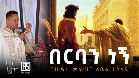 የበገና መዝሙር ዲ ን አቤል ተስፋዬ”በርባን” Youtube