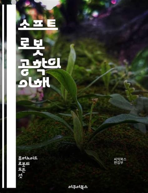 소프트 로봇 공학의 이해 소프트 로봇 유연한 구조 생체모방 센서 기술 구동 시스템 재료 과학 자율성 로봇 공학
