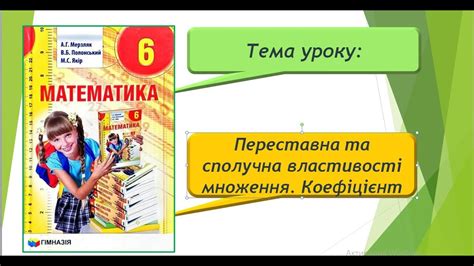 Переставна та сполучна властивості множення Коефіцієнт Математика 6 клас Youtube