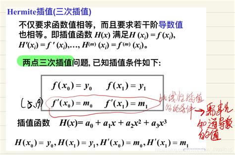 数值分析12 hermite埃尔米特插值法（要求高阶插值误差足够小） hermite插值误差 csdn博客