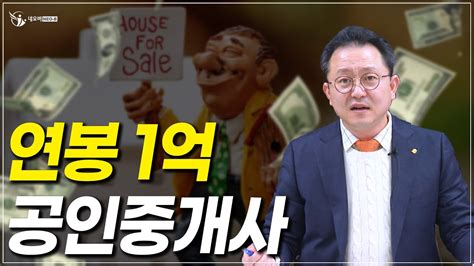 연봉 1억 공인중개사현실은 부동산실무 네오비 비즈아카데미 Youtube