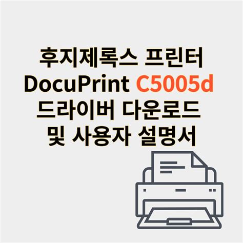 후지제록스 프린터 Docuprint C5005d 드라이버 다운로드 및 사용자