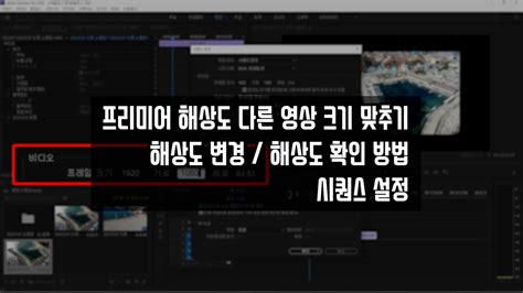 프리미어 해상도 다른 영상 크기 맞추기 해상도 변경 해상도 확인 방법 시퀀스 설정 Premiere Resolution