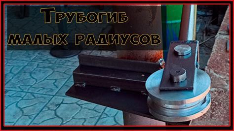 Трубогиб малых радиусов для трубы 20х20 от 0 до 180 градусов. - YouTube