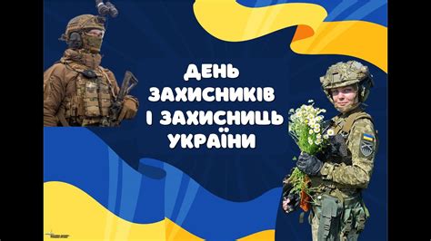 З Днем захисника і захисниць України Youtube