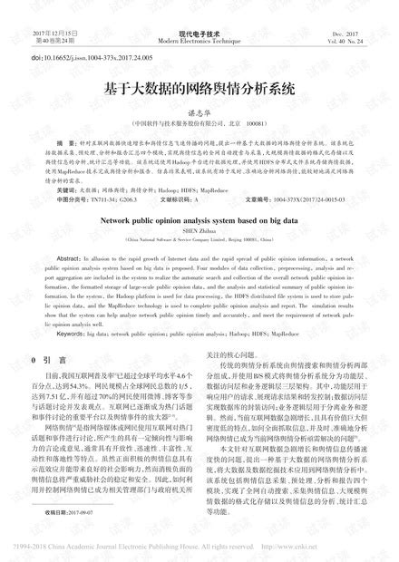 【免费】基于大数据的网络舆情分析系统谌志华1资源 Csdn文库