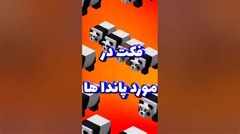 فکت هایی در مورد پانداها🐼😂 Youtube