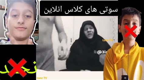 سوتی های کلاس انلاین یارو لخت اومد جلو کلاس انلاین 😂🤣😂😅 Youtube