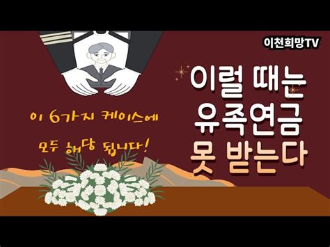 이럴 때는 유족연금 못 받는다 국민연금 특수직연금 유족연금 수령금액은 이천의 행복한 은퇴생활 만들기 내 은퇴통장 사용설명서