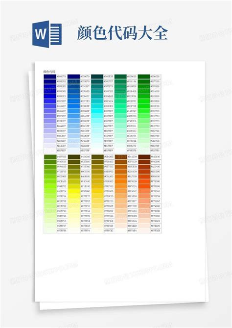 颜色代码大全word模板下载 编号lezryoaw 熊猫办公