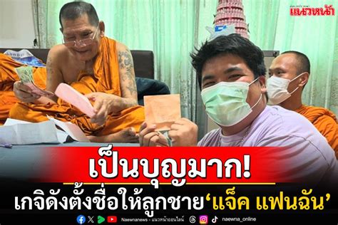 บันเทิง เป็นบุญมาก แจ็ค แฟนฉันเผยหลวงปู่ศิลาเมตตาตั้งชื่อให้ลูกชายคนแรก