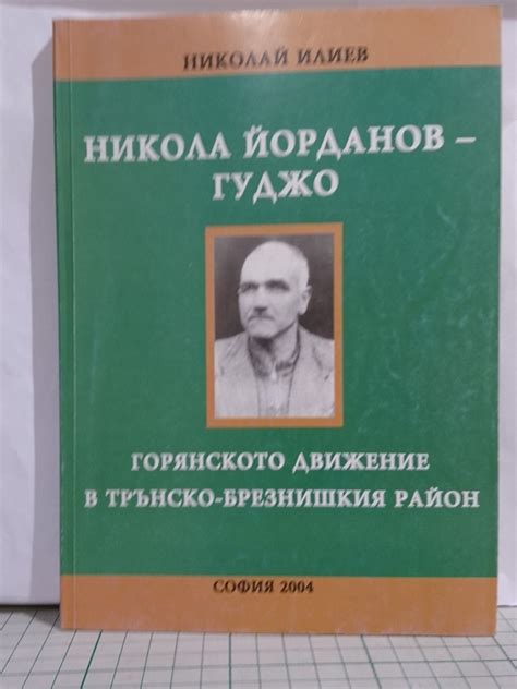 Никола Йорданов Гуджо Горянското движение в трънско брезнишкия район Ортограф