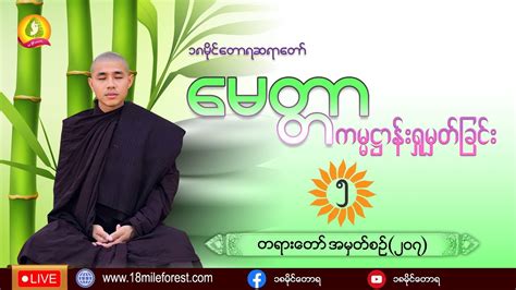 မေတ္တာဘဝနာ အပိုင်း ၅ Youtube