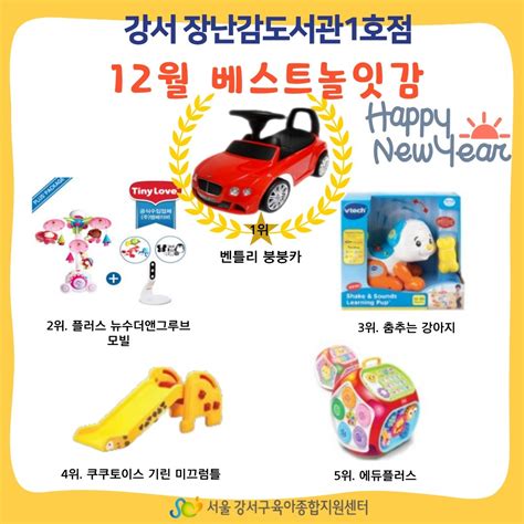 서울 강서구육아종합지원센터 강서구장난감도서관1호점에 신규 장난감이 왔습니다 다양한 영역의 장난감을 방문해주신 회원분 들의