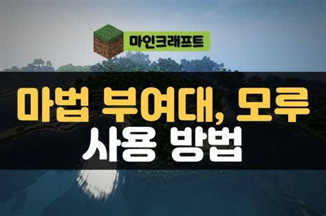 마인크래프트 인첸트 마법 부여 모루 사용법 네이버 블로그