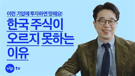 한국 주식이 오르지 못하는 이유ㅣ 1부 저평가 주식은 어떻게 재평가 되는가ㅣ야 너도 준철스쿨ㅣvip Tv Youtube