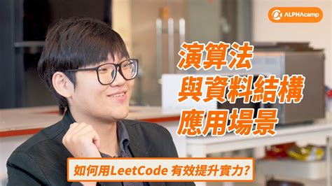 演算法and資料結構的應用場景 如何用 Leetcode有效提升實力對軟體工程師的意義【愛料理技術長與共同創辦人 Richard Lee