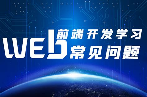 【八维职业学校官网】web前端开发工程师核心技术有哪些 【八维职业学校官网】web前端开发工程师核心技术有哪些