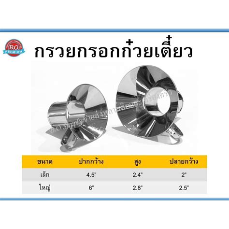 ¤ กรวยกรอกก๋วยเตี๋ยว กรวยสแตนเลส กรวยใส่อาหาร มีขนาดเล็กใหญ่ D9lr9hn8 Thaipick