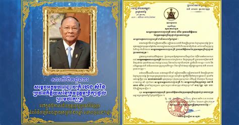 វីដេអូ សារលិខិតជូនពរ ឯកឧត្តមអភិសន្តិបណ្ឌិត ស សុខា ឧបនាយករដ្ឋមន្ត្រី រដ្ឋមន្ត្រីក្រសួងមហាផ្ទៃ