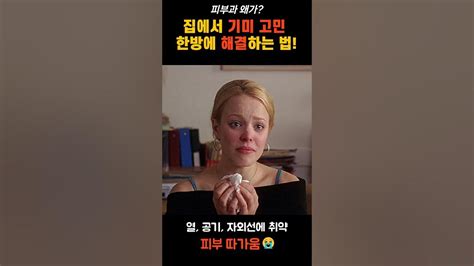 집에서 기미 고민 한방에 해결하는 방법 Youtube