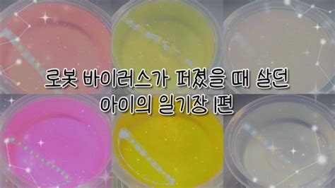 로봇 바이러스가 퍼졌을 때 살던 아이의 일기장 미니 유린 일기장 액괴 슬라임 일기장 액괴 슬라임 몽글님 영상 Youtube