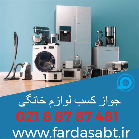 جواز کسب لوازم خانگی 1 مراحل 2 مدارک لازم 3 هزینه ها ثبت فردا