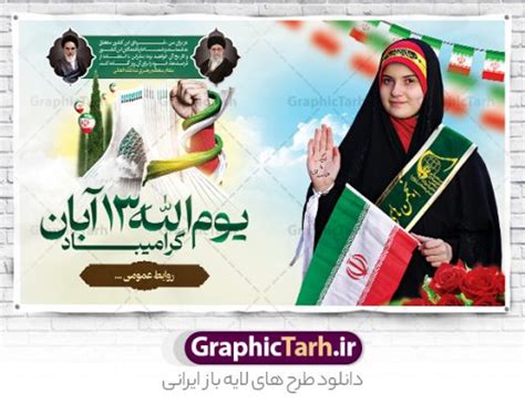 طرح لایه باز بنر 13 آبان و پوستر روز دانش آموز Psd گرافیک طرح