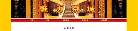 魅力北京网页设计制作作业成品 静态html页面 学生网页设计制作作业 网页制作作业成品 网页设计作业 计算机毕业设计 php作业 asp作业