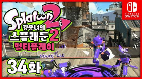 스플래툰2 멀티 34화 새로운 맵 만타 마리아 신 무기 세탁기 김용녀 실황 Splatoon 2 Youtube