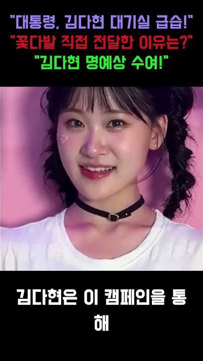 대통령이 김다현 콘서트 대기실에 급습 김다현을 찾습니다 대통령이 직접 차문을 열고 꽃다발을 전달한 진짜 이유 김다현 명예상 수여 현장 Youtube