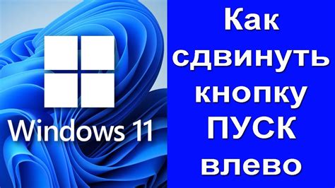 Как в Windows 11 сдвинуть кнопку Пуск влево Youtube