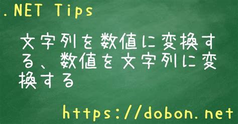 文字列を数値に変換する数値を文字列に変換する NET Tips VB NET C