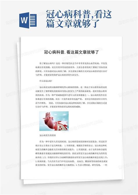 冠心病科普 看这篇文章就够了word模板下载 编号lykxbgke 熊猫办公