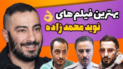 با نوید محمدزاده و بهترین فیلم های سینمایی که بازی کرده Youtube