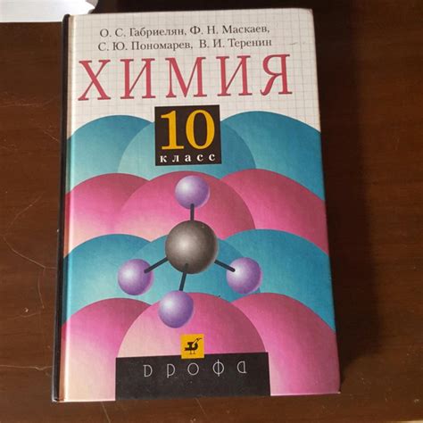 Габриелян химия 10 класс профильный уровень: "Химия 10 класс Профильный ...