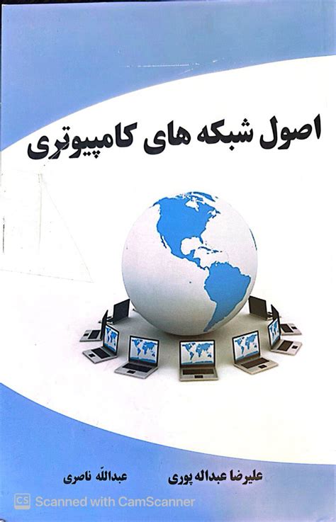 اصول شبکه‌های کامپیوتری انتشارات دانشگاه کردستان