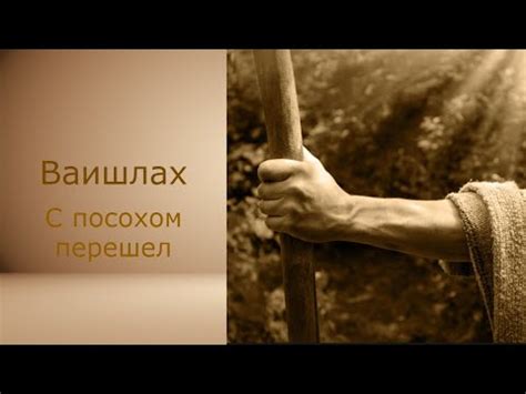 Ваишлах - С посохом перешел - YouTube