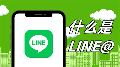 Line是什么？跟line官方帐号一样吗？ Line Line是什么 Lineofficialaccount Youtube