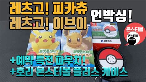 포켓몬스터 레츠고 피카츄 레츠고 이브이 몬스터볼 Plus세트 그리고 호리 Pc케이스 예약특전 파우치까지 Youtube