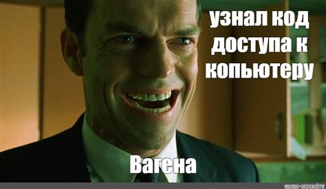 Мем узнал код доступа к копьютеру Вагена Все шаблоны Meme