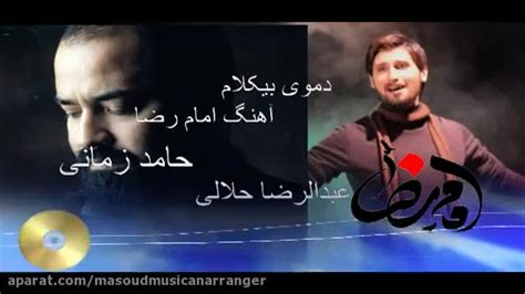 اهنگ بیکلام کبوترم هوایی شدم خواننده حامد زمانی تهیه کننده محمد