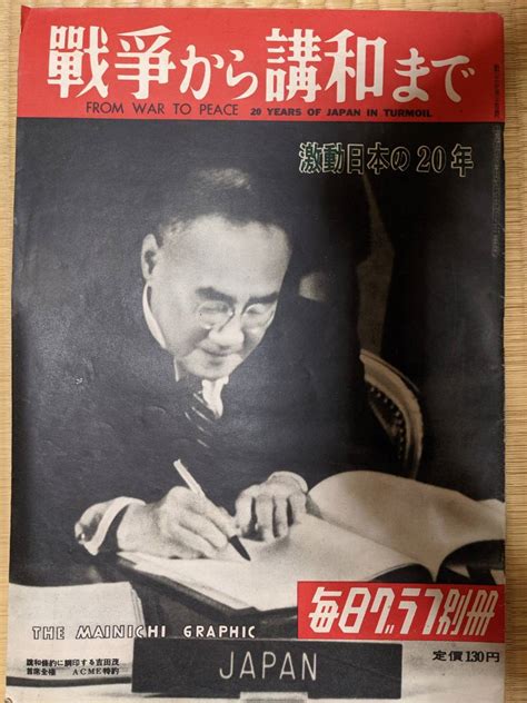 昭和26年「戦争から講和まで 激動日本の20年」毎日グラフ別冊の落札情報詳細 ヤフオク落札価格検索 オークフリー